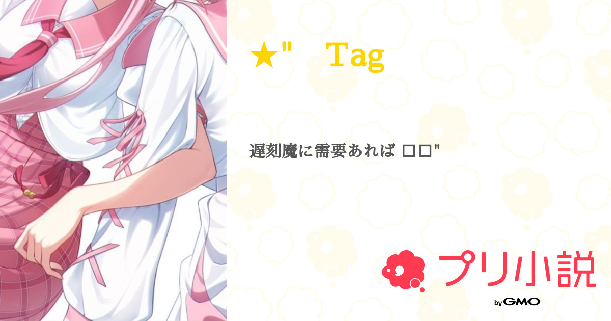 Tag - 全1話 【連載中】（ 𝗡 𝗔 𝗚 𝗜さんの小説） | 無料スマホ夢小説ならプリ小説 byGMO